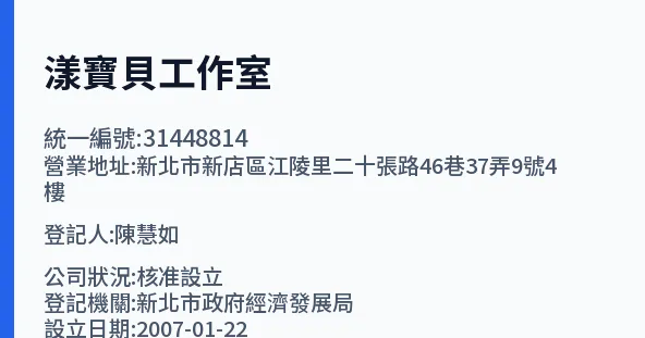 漾寶貝工作室的照片-統編 31448814(新北市) 公司登記資料與營業項目詳細圖表