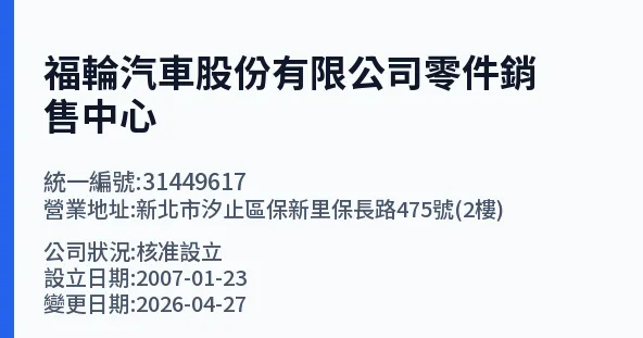 福輪汽車股份有限公司零件銷售中心的照片-統編 31449617(新北市) 公司登記資料與營業項目詳細圖表