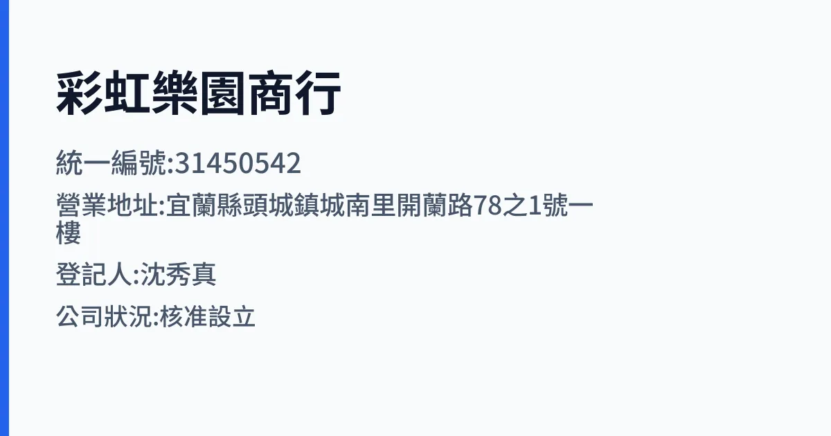 彩虹樂園商行 - 統編 31450542(宜蘭縣) 公司登記資料與營業項目詳細圖表