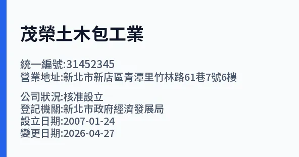 茂榮土木包工業的照片-統編 31452345(新北市) 公司登記資料與營業項目詳細圖表