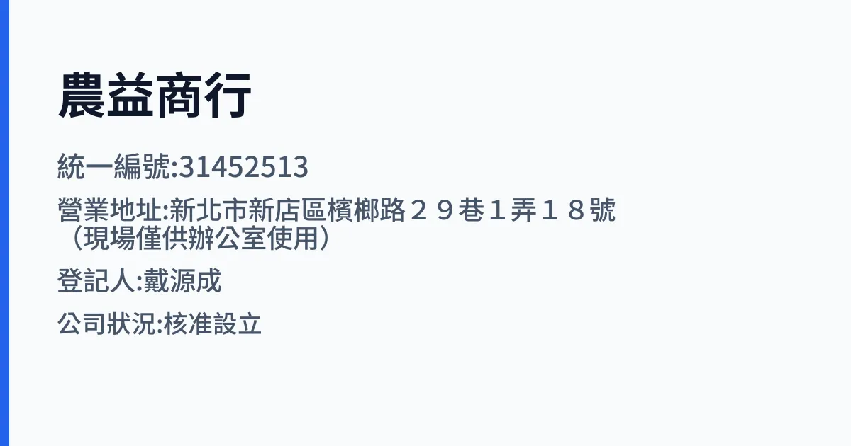 農益商行 - 統編 31452513(新北市) 公司登記資料與營業項目詳細圖表