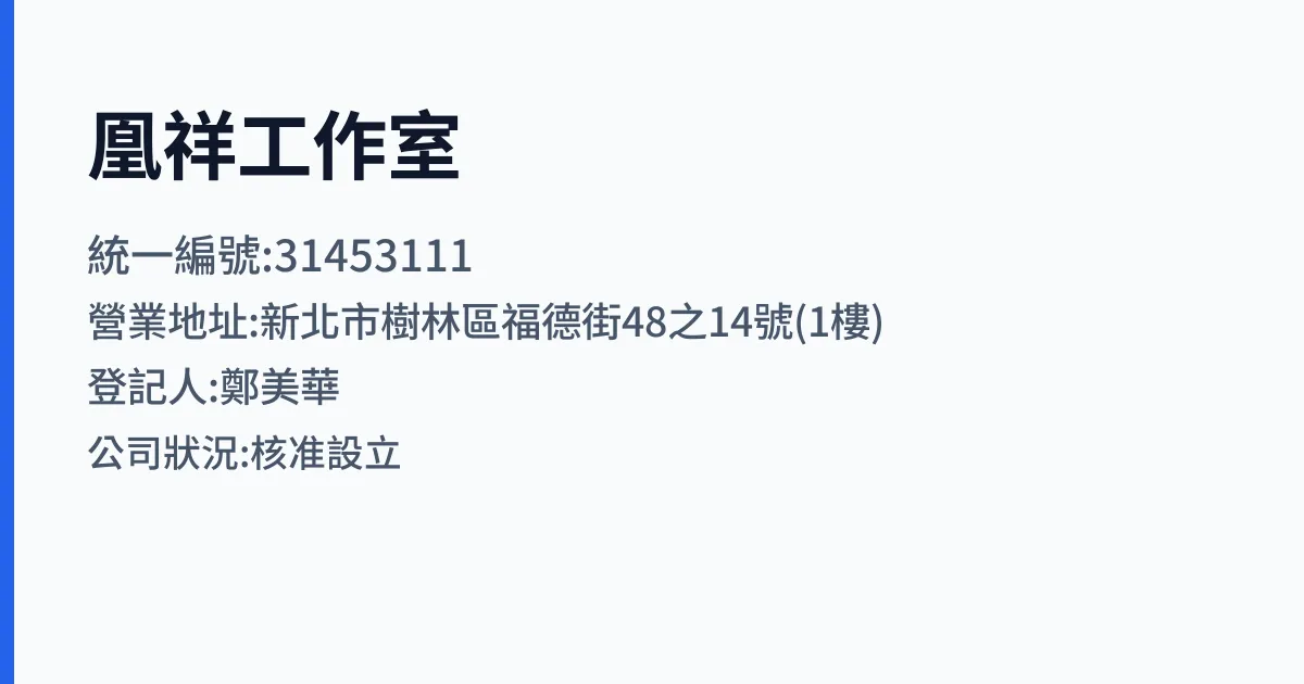 凰祥工作室 - 統編 31453111(新北市) 公司登記資料與營業項目詳細圖表