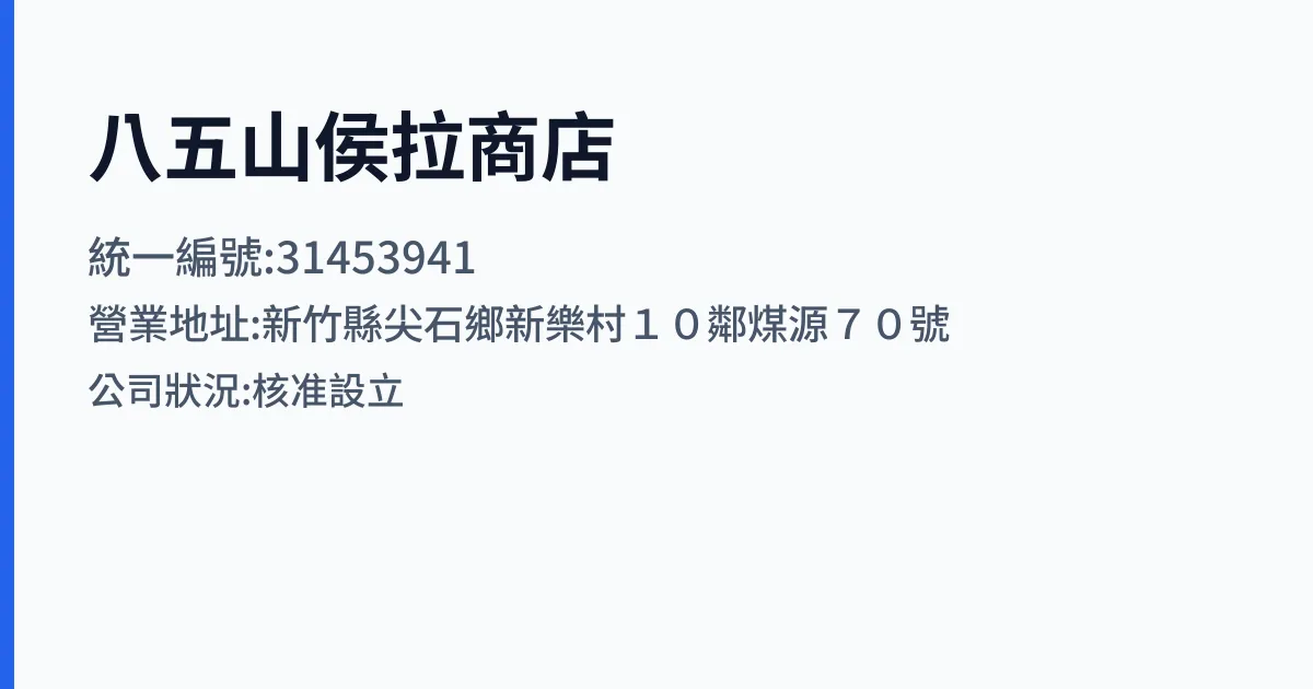 八五山侯拉商店 - 統編 31453941(新竹縣) 公司登記資料與營業項目詳細圖表