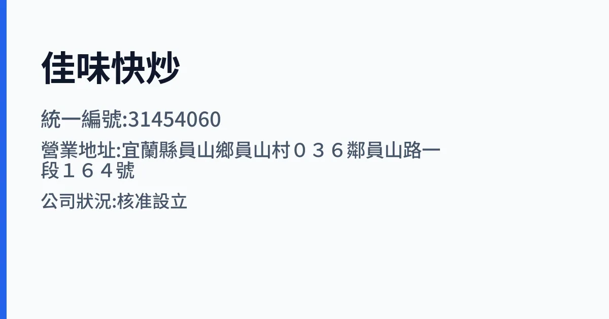 佳味快炒 - 統編 31454060(宜蘭縣) 公司登記資料與營業項目詳細圖表
