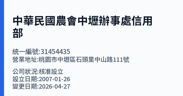 中華民國農會中壢辦事處信用部的照片-統編 31454435(桃園市) 公司登記資料與營業項目詳細圖表