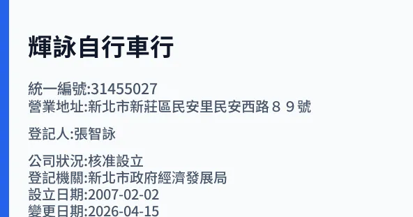 輝詠自行車行的照片-統編 31455027(新北市) 公司登記資料與營業項目詳細圖表
