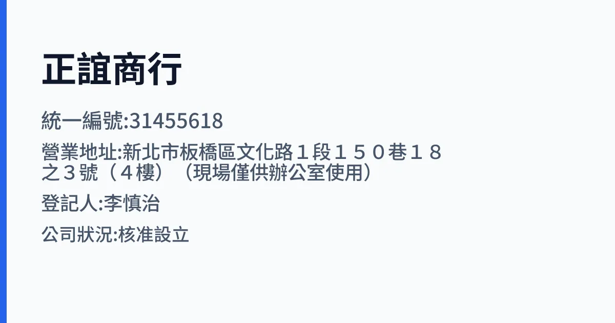 正誼商行 - 統編 31455618(新北市) 公司登記資料與營業項目詳細圖表