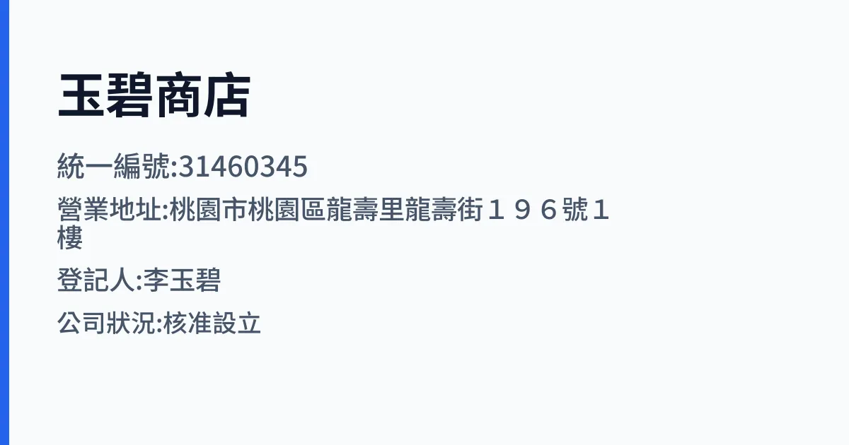 玉碧商店 - 統編 31460345(桃園市) 公司登記資料與營業項目詳細圖表