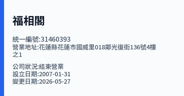 福相閣的照片-統編 31460393(花蓮縣) 公司登記資料與營業項目詳細圖表