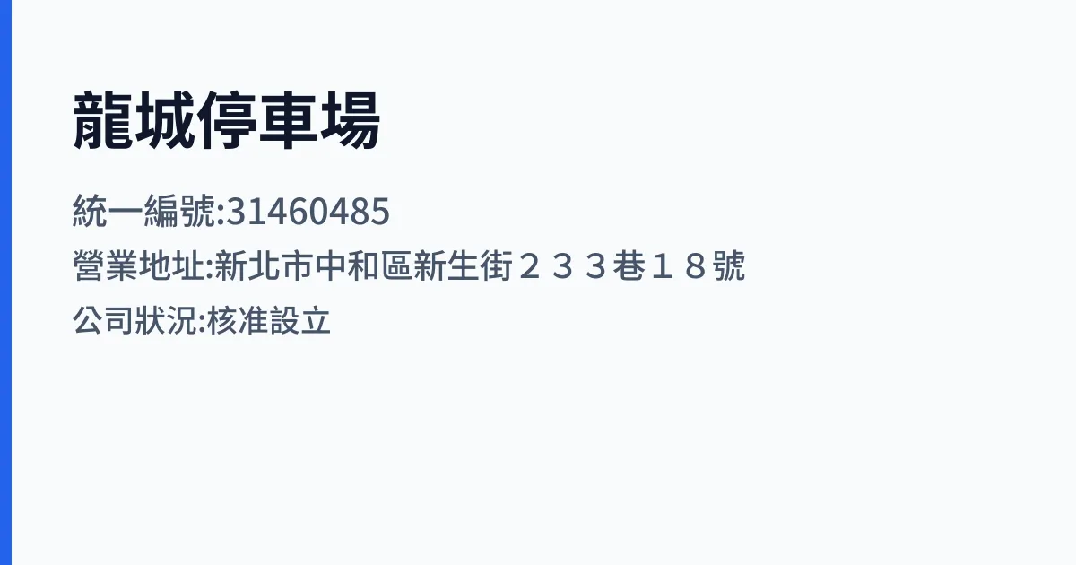 龍城停車場 - 統編 31460485(新北市) 公司登記資料與營業項目詳細圖表
