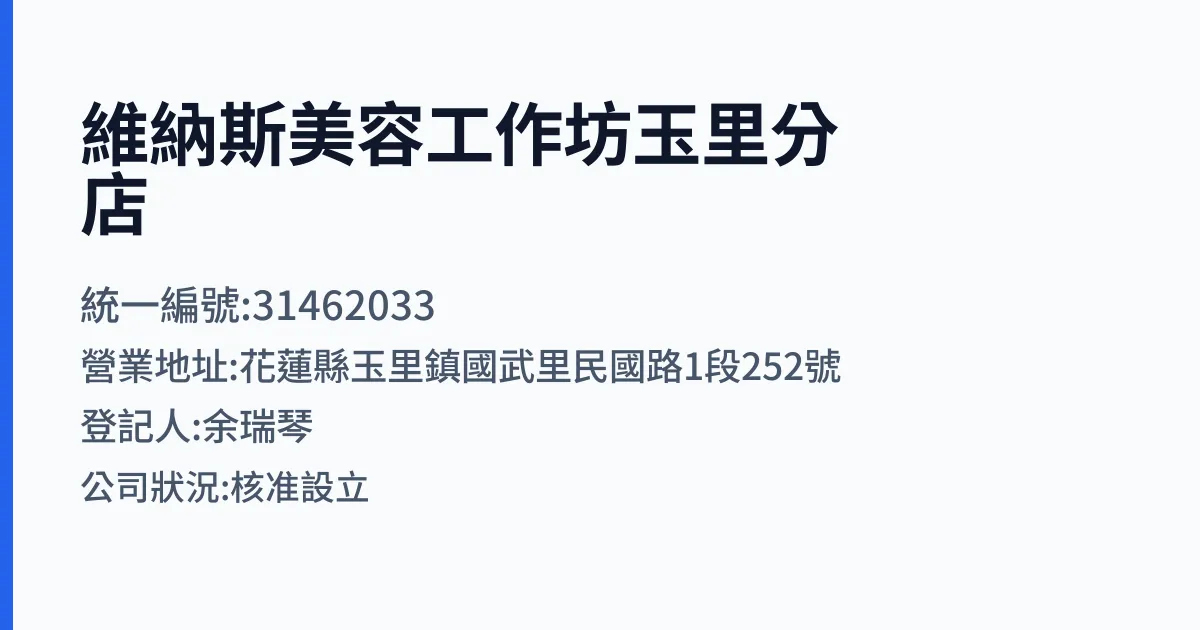 維納斯美容工作坊玉里分店 - 統編 31462033(花蓮縣) 公司登記資料與營業項目詳細圖表