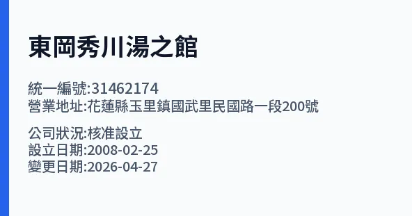 東岡秀川湯之館的照片-統編 31462174(花蓮縣) 公司登記資料與營業項目詳細圖表