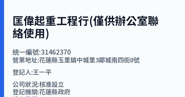 匡偉起重工程行(僅供辦公室聯絡使用)的照片-統編 31462370(花蓮縣) 公司登記資料與營業項目詳細圖表