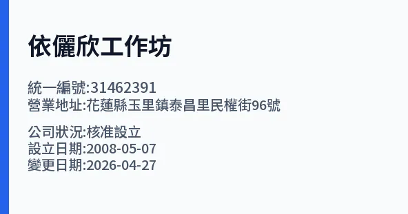 依儷欣工作坊的照片-統編 31462391(花蓮縣) 公司登記資料與營業項目詳細圖表