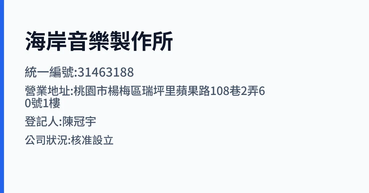 海岸音樂製作所 - 統編 31463188(桃園市) 公司登記資料與營業項目詳細圖表
