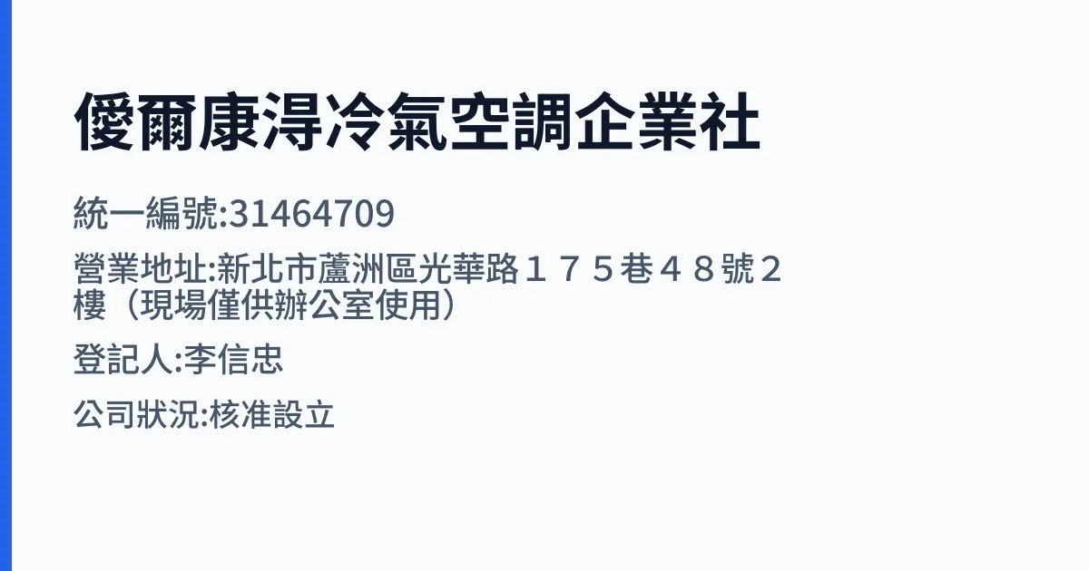 僾爾康淂冷氣空調企業社 - 統編 31464709(新北市) 公司登記資料與營業項目詳細圖表