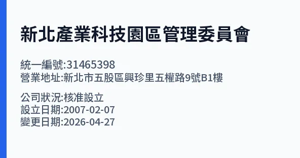 新北產業科技園區管理委員會的照片-統編 31465398(新北市) 公司登記資料與營業項目詳細圖表