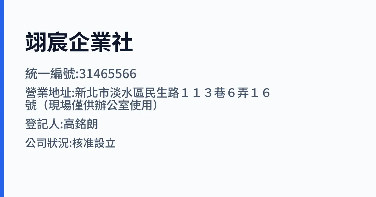 翊宸企業社 - 統編 31465566(新北市) 公司登記資料與營業項目詳細圖表