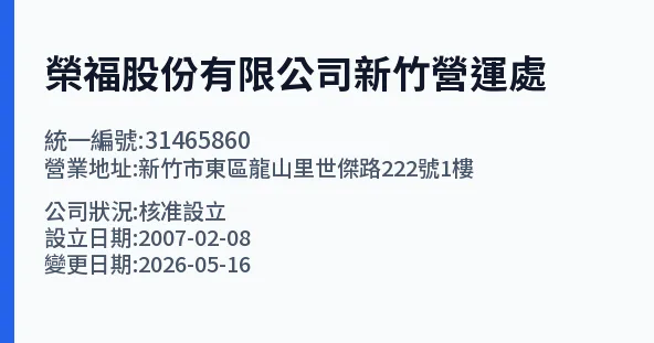 榮福股份有限公司新竹營運處的照片-統編 31465860(新竹市) 公司登記資料與營業項目詳細圖表