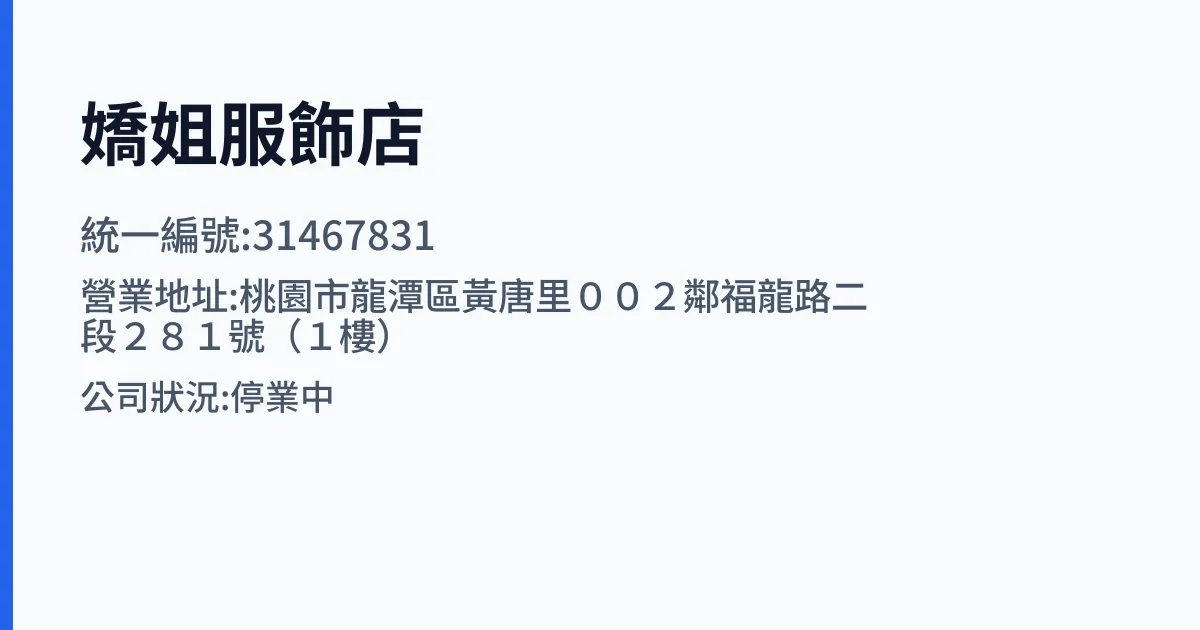 嬌姐服飾店 - 統編 31467831(桃園市) 公司登記資料與營業項目詳細圖表