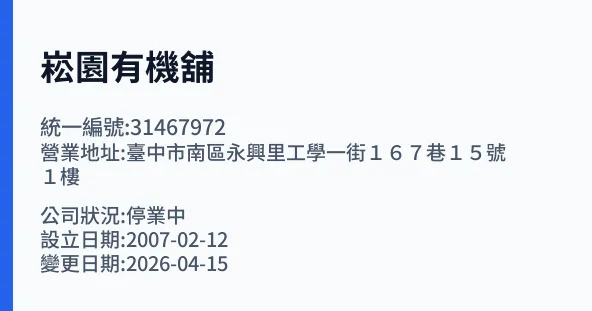 崧園有機舖的照片-統編 31467972(臺中市) 公司登記資料與營業項目詳細圖表