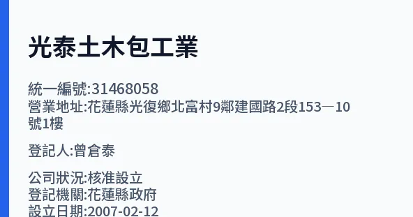 光泰土木包工業的照片-統編 31468058(花蓮縣) 公司登記資料與營業項目詳細圖表