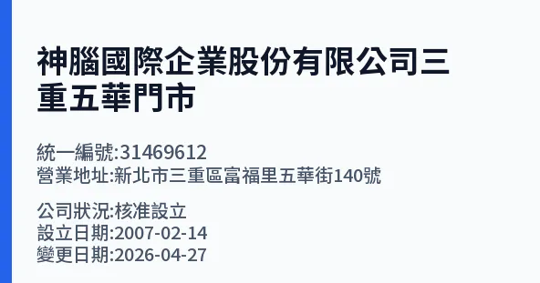 神腦國際企業股份有限公司三重五華門市的照片-統編 31469612(新北市) 公司登記資料與營業項目詳細圖表