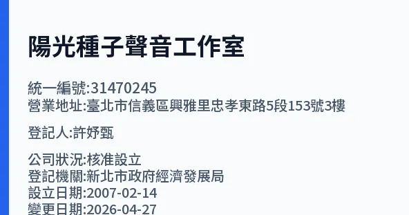 陽光種子聲音工作室的照片-統編 31470245(臺北市) 公司登記資料與營業項目詳細圖表