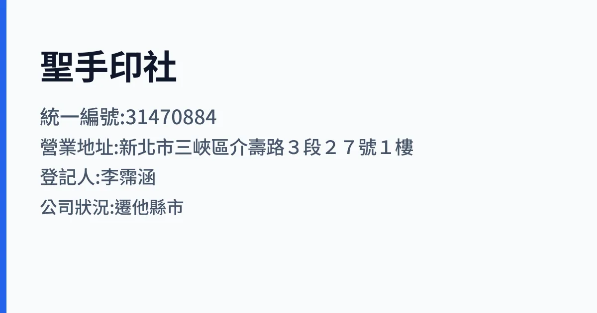 聖手印社 - 統編 31470884(桃園市) 公司登記資料與營業項目詳細圖表