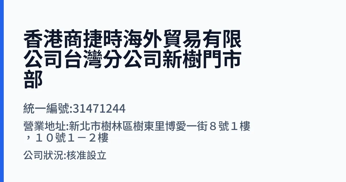 香港商捷時海外貿易有限公司台灣分公司新樹門市部 - 統編 31471244(新北市) 公司登記資料與營業項目詳細圖表