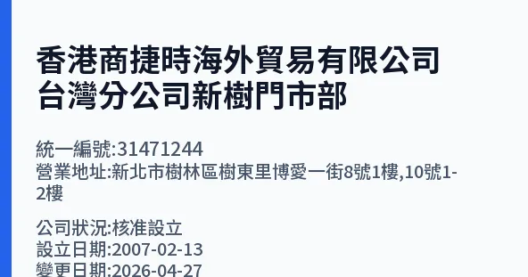 香港商捷時海外貿易有限公司台灣分公司新樹門市部的照片-統編 31471244(新北市) 公司登記資料與營業項目詳細圖表