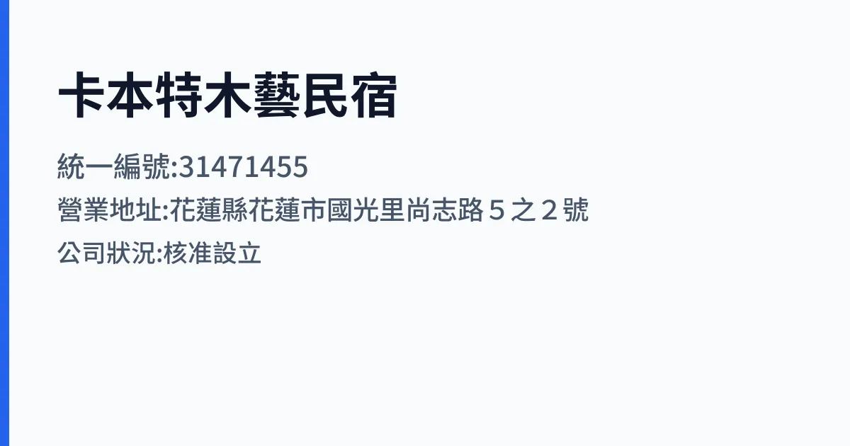 卡本特木藝民宿 - 統編 31471455(花蓮縣) 公司登記資料與營業項目詳細圖表