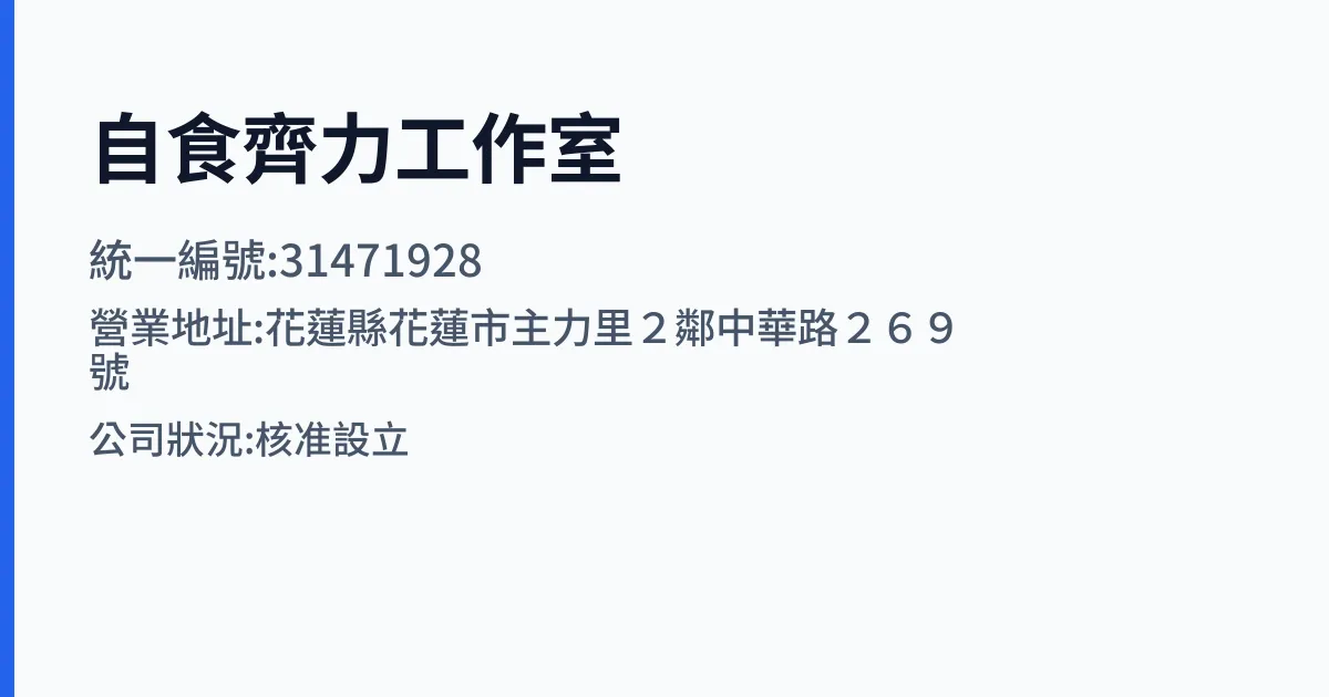 自食齊力工作室 - 統編 31471928(花蓮縣) 公司登記資料與營業項目詳細圖表