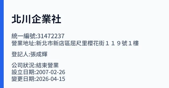 北川企業社的照片-統編 31472237(新北市) 公司登記資料與營業項目詳細圖表