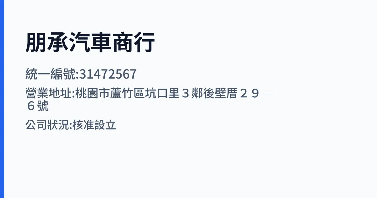 朋承汽車商行 - 統編 31472567(桃園市) 公司登記資料與營業項目詳細圖表
