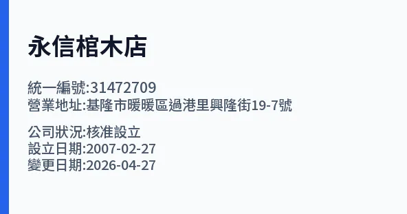 永信棺木店的照片-統編 31472709(基隆市) 公司登記資料與營業項目詳細圖表