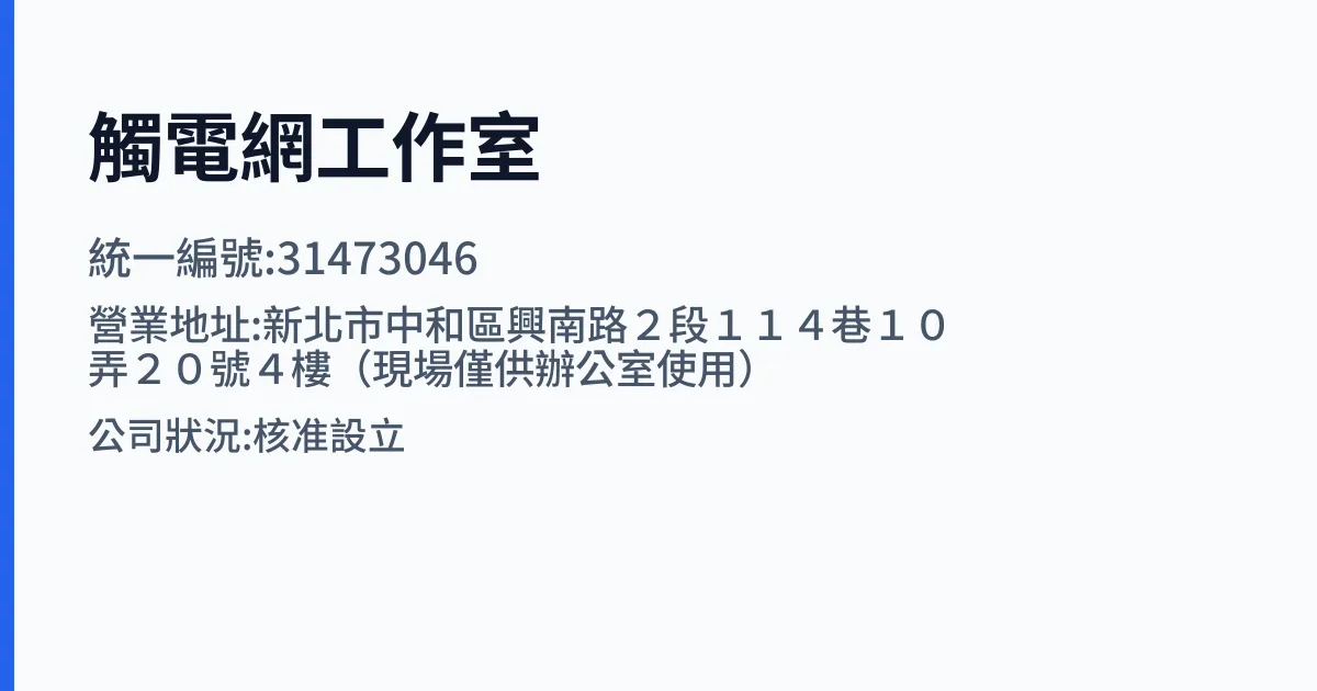 觸電網工作室 - 統編 31473046(新北市) 公司登記資料與營業項目詳細圖表