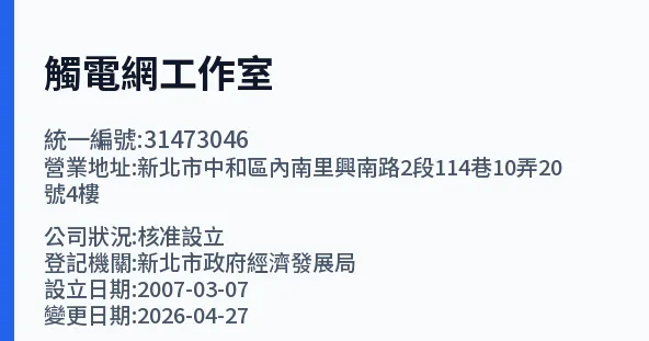 觸電網工作室的照片-統編 31473046(新北市) 公司登記資料與營業項目詳細圖表