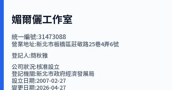 媚爾儷工作室的照片-統編 31473088(新北市) 公司登記資料與營業項目詳細圖表