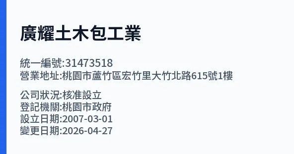廣耀土木包工業的照片-統編 31473518(桃園市) 公司登記資料與營業項目詳細圖表