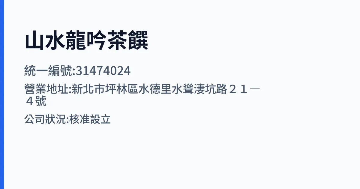 山水龍吟茶饌 - 統編 31474024(新北市) 公司登記資料與營業項目詳細圖表