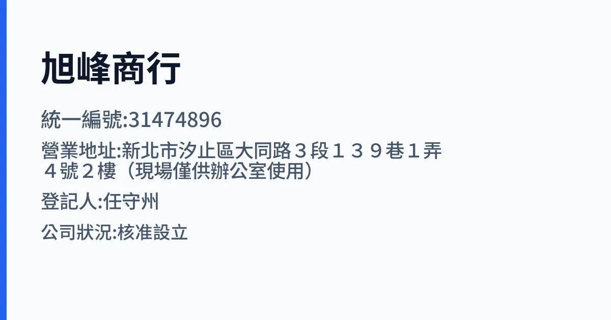 旭峰商行 - 統編 31474896(新北市) 公司登記資料與營業項目詳細圖表
