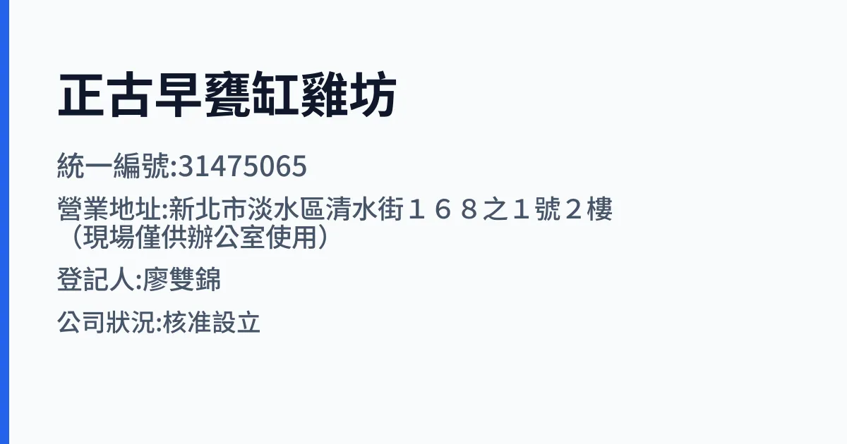 正古早甕缸雞坊 - 統編 31475065(新北市) 公司登記資料與營業項目詳細圖表