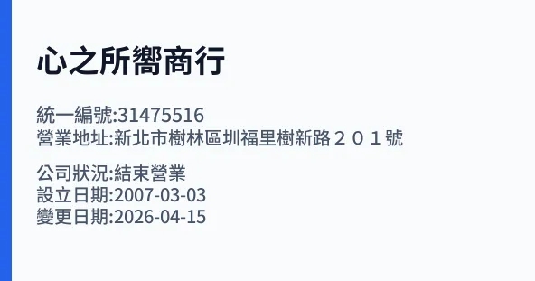 心之所嚮商行的照片-統編 31475516(新北市) 公司登記資料與營業項目詳細圖表