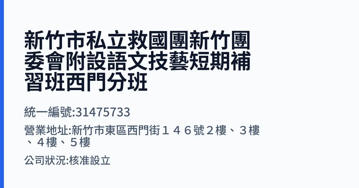 新竹市私立救國團新竹團委會附設語文技藝短期補習班西門分班 - 統編 31475733(新竹市) 公司登記資料與營業項目詳細圖表