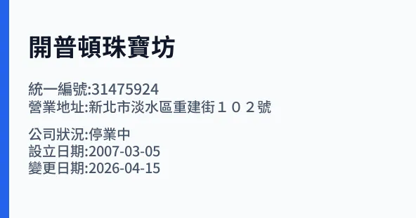開普頓珠寶坊的照片-統編 31475924(新北市) 公司登記資料與營業項目詳細圖表