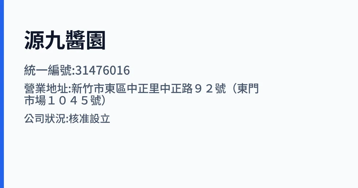 源九醬園 - 統編 31476016(新竹市) 公司登記資料與營業項目詳細圖表