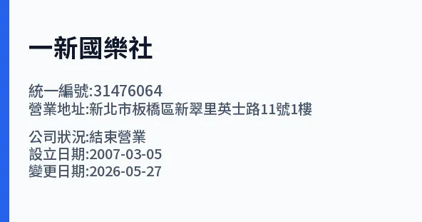 一新國樂社的照片-統編 31476064(新北市) 公司登記資料與營業項目詳細圖表