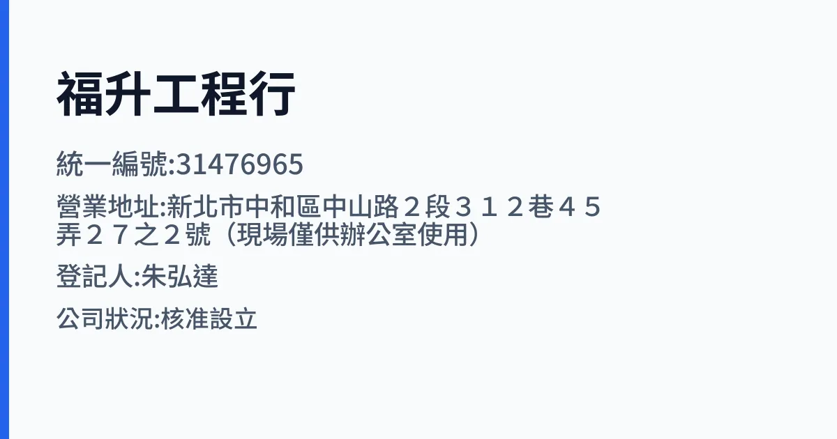 福升工程行 - 統編 31476965(新北市) 公司登記資料與營業項目詳細圖表