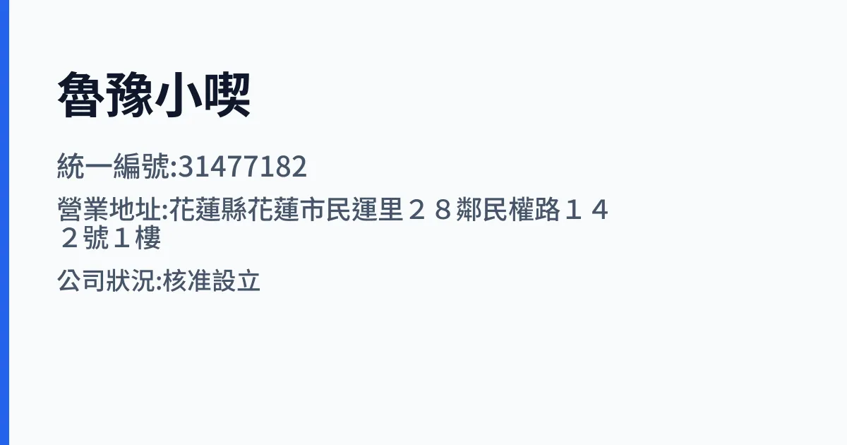 魯豫小喫 - 統編 31477182(花蓮縣) 公司登記資料與營業項目詳細圖表